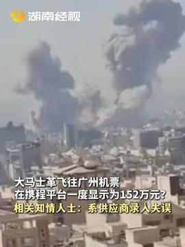 大马士革飞往广州机票在携程平台一度显示为152万元?相关知情人士:...