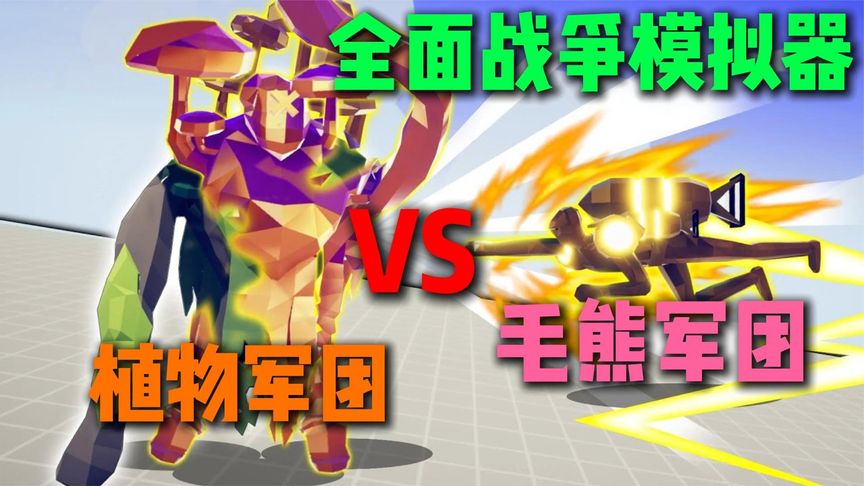 全面战争模拟器:植物大战僵尸吸血鬼漫威小丑vs毛熊士兵军团