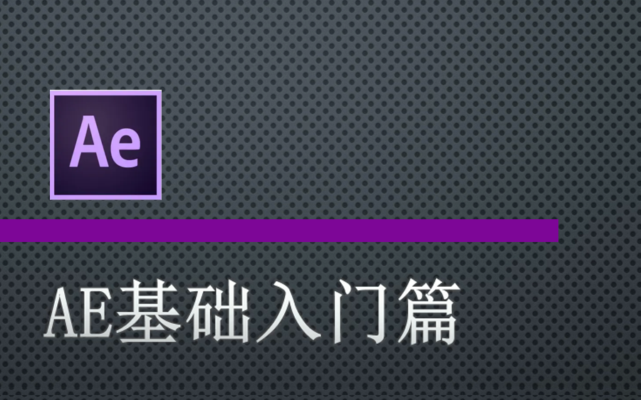 【AE制作】AE零基础特效课程