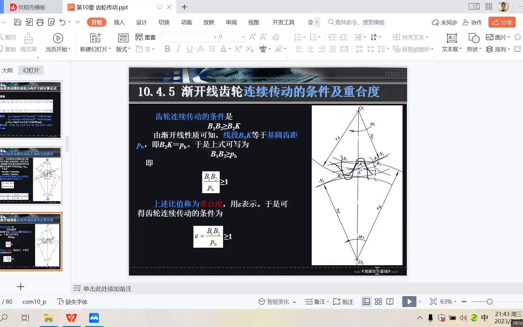 10.9渐开线齿轮连续传动的条件及重合度