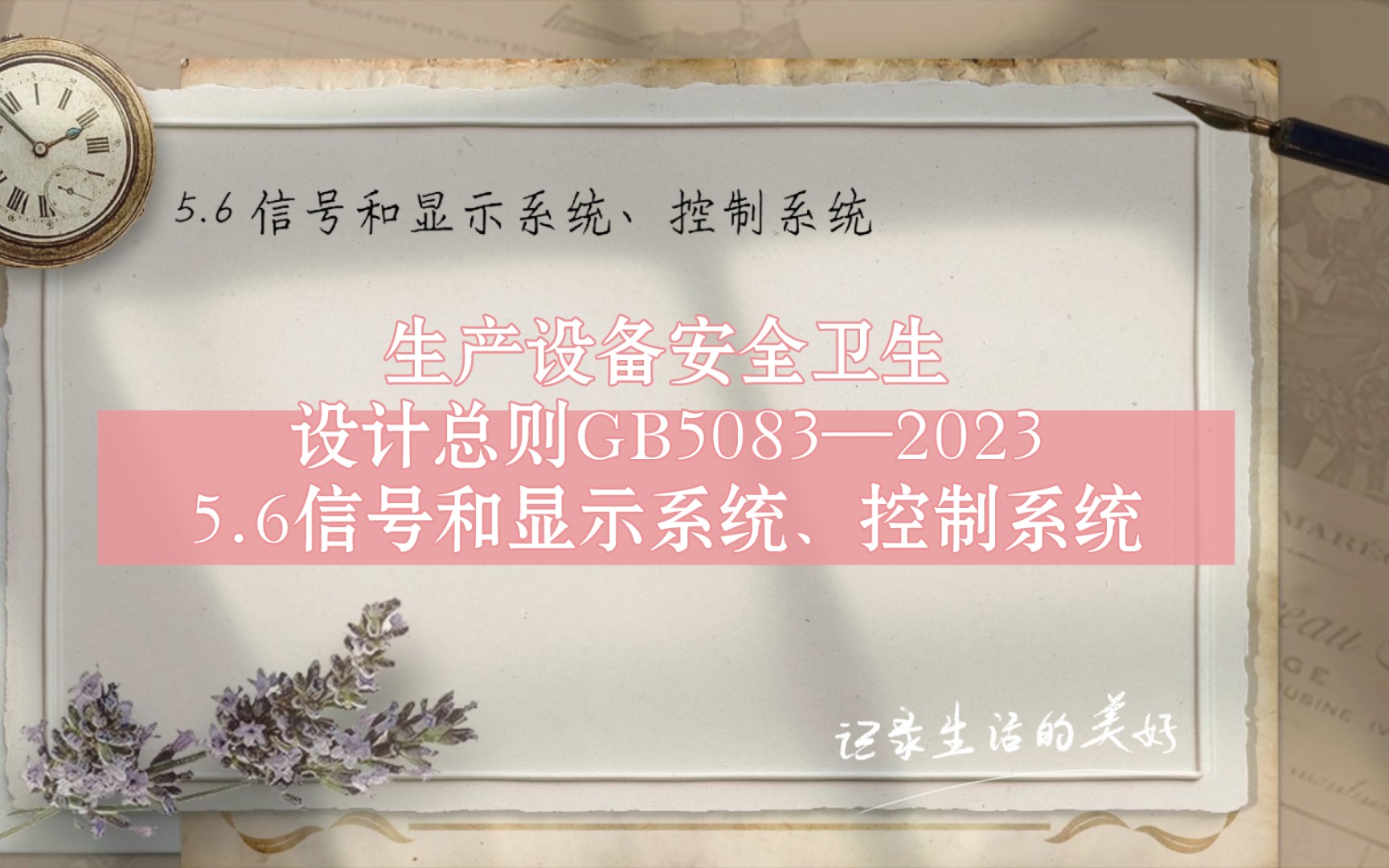 生产设备安全卫生设计总则GB5083—2023 ,5.6信号和显示系统、控制...