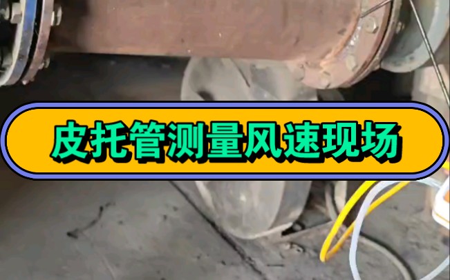皮托管风速仪测量现场 高温风速仪测试现场风速仪