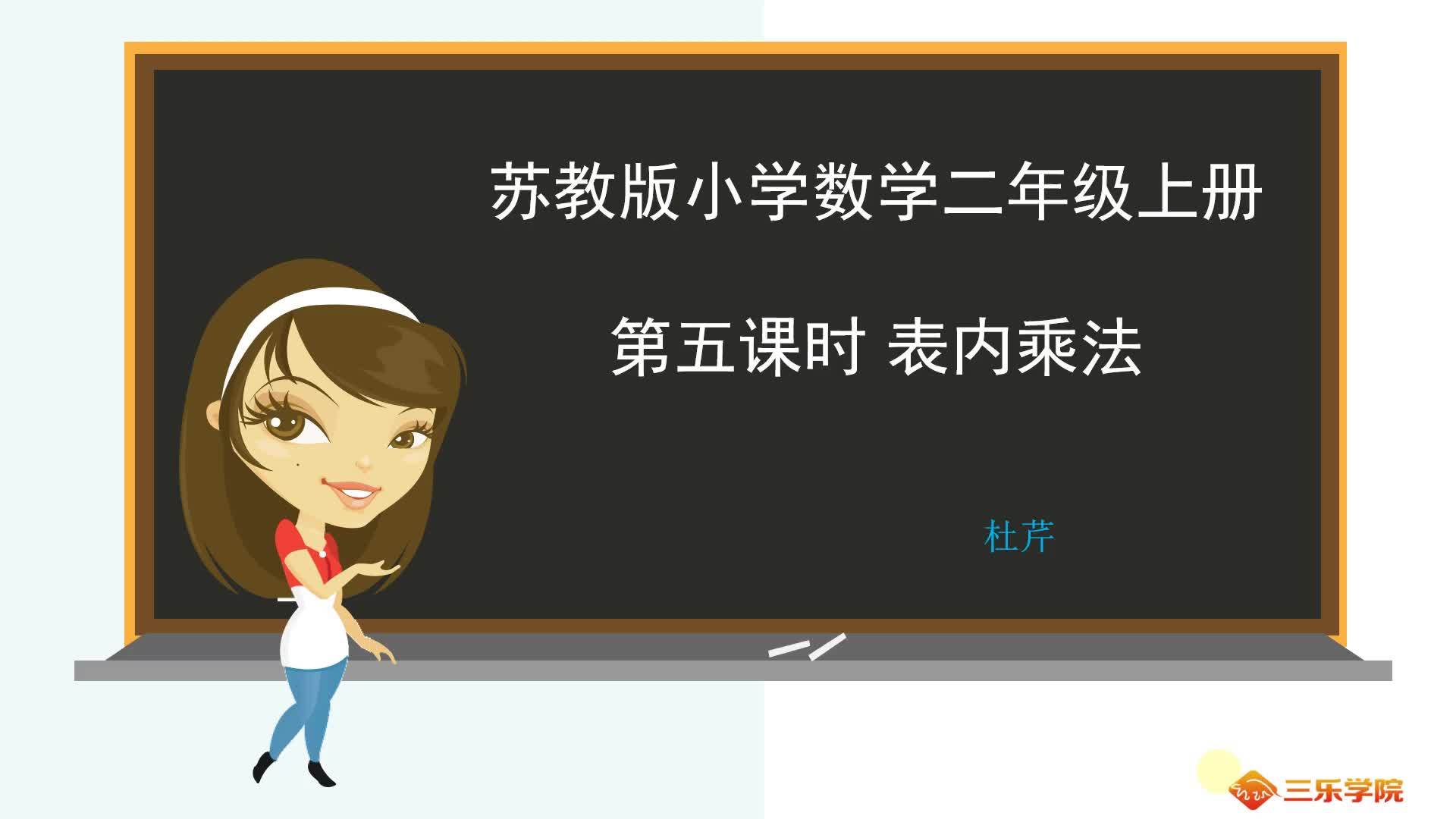 苏教版数学二年级上册,表内乘法的认识,学霸老师的方法值得学习
