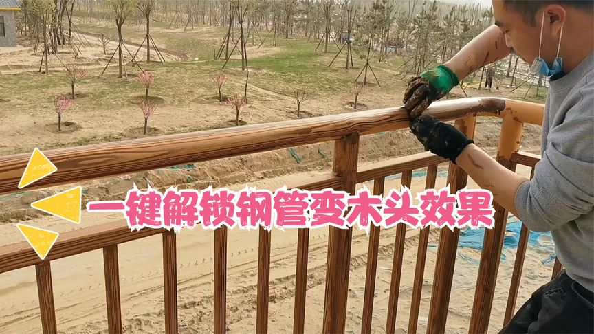 钢管秒变木头只需这样做!钢结构上刷仿木纹漆效果就是这么神奇!