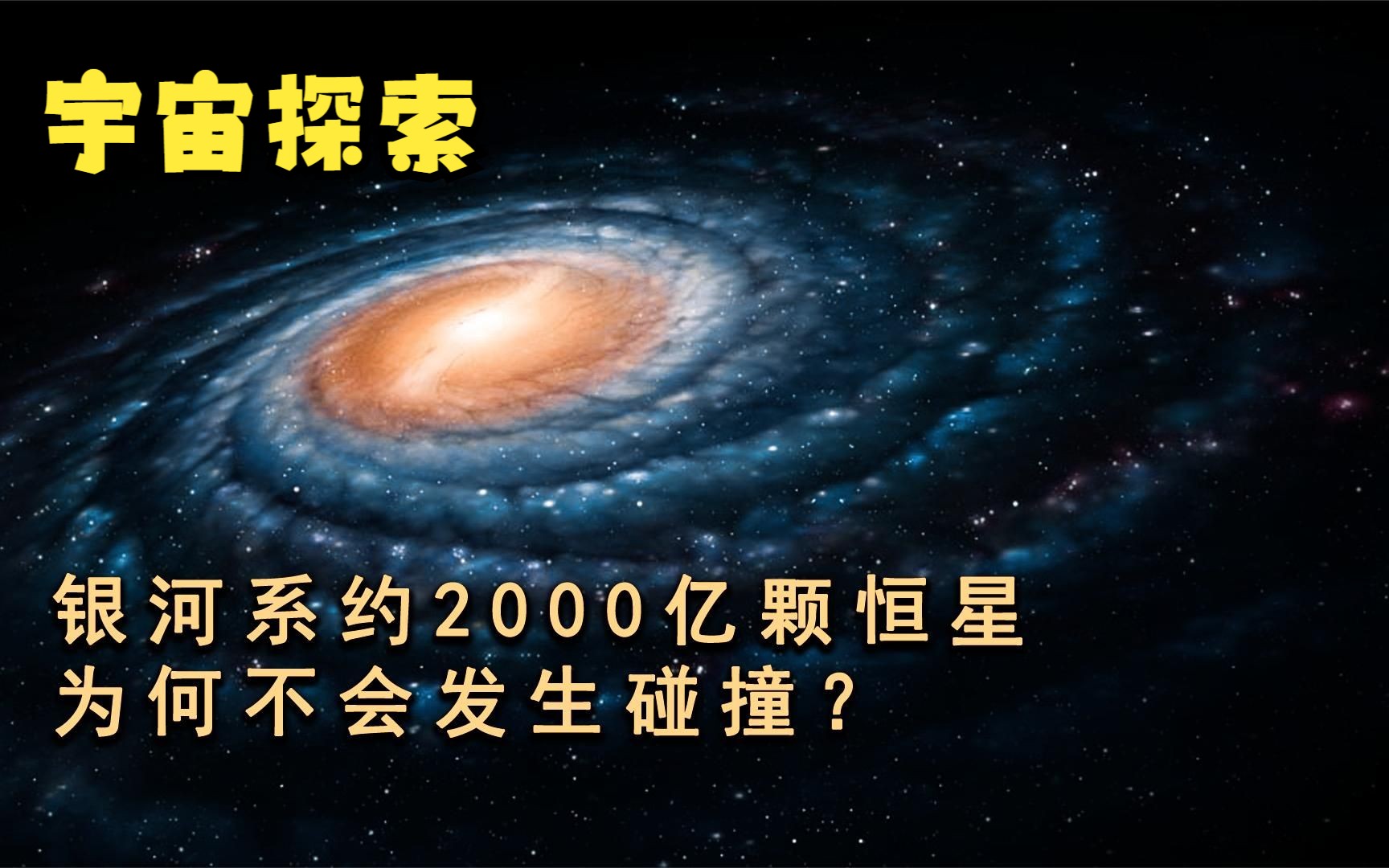 银河系约有2000亿颗恒星,为什么它们在运动时,不会相互撞击?合集