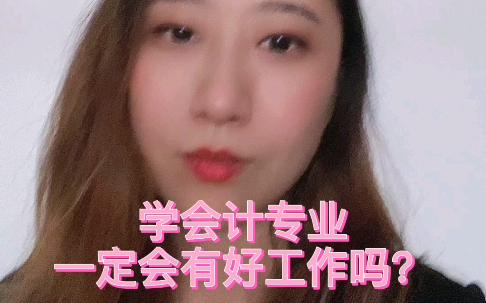 学会计专业一定会有好工作吗?