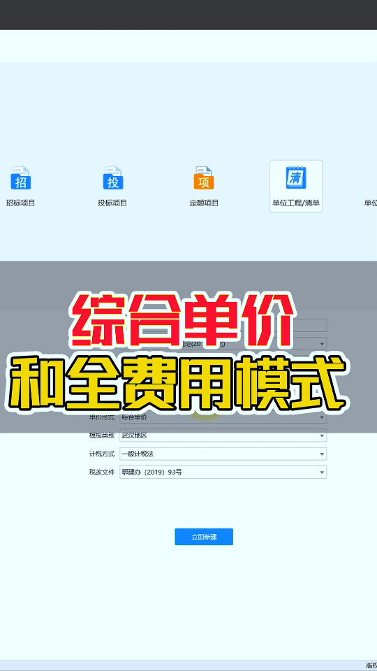综合单价和全费用模式