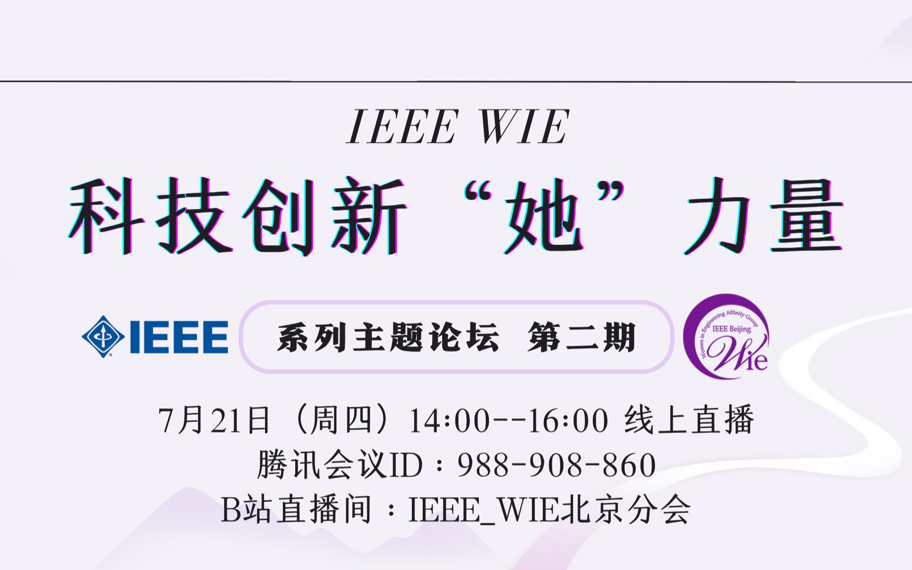IEEE WIE科技创新"她"力量系列主题论坛-第2期直播