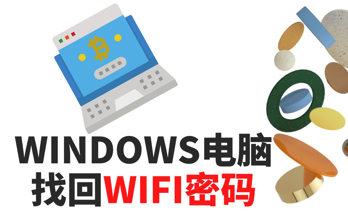 忘记WIFI密码怎么办?- 用电脑助你轻松找回