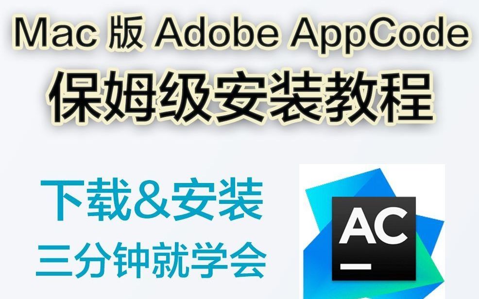 AC(AppCode2022)安装教程软件分享