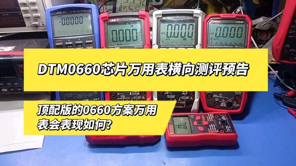 DTM0660芯片方案顶配级万用表横向测评预告