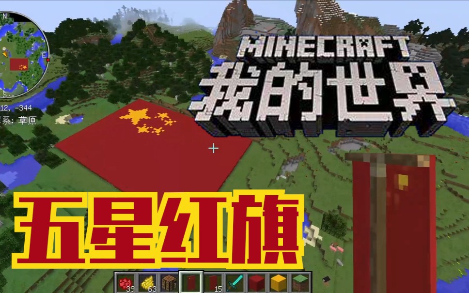 【我的世界】up主用2904个方块制作了一面巨幅五星红旗,花式表白祖国!