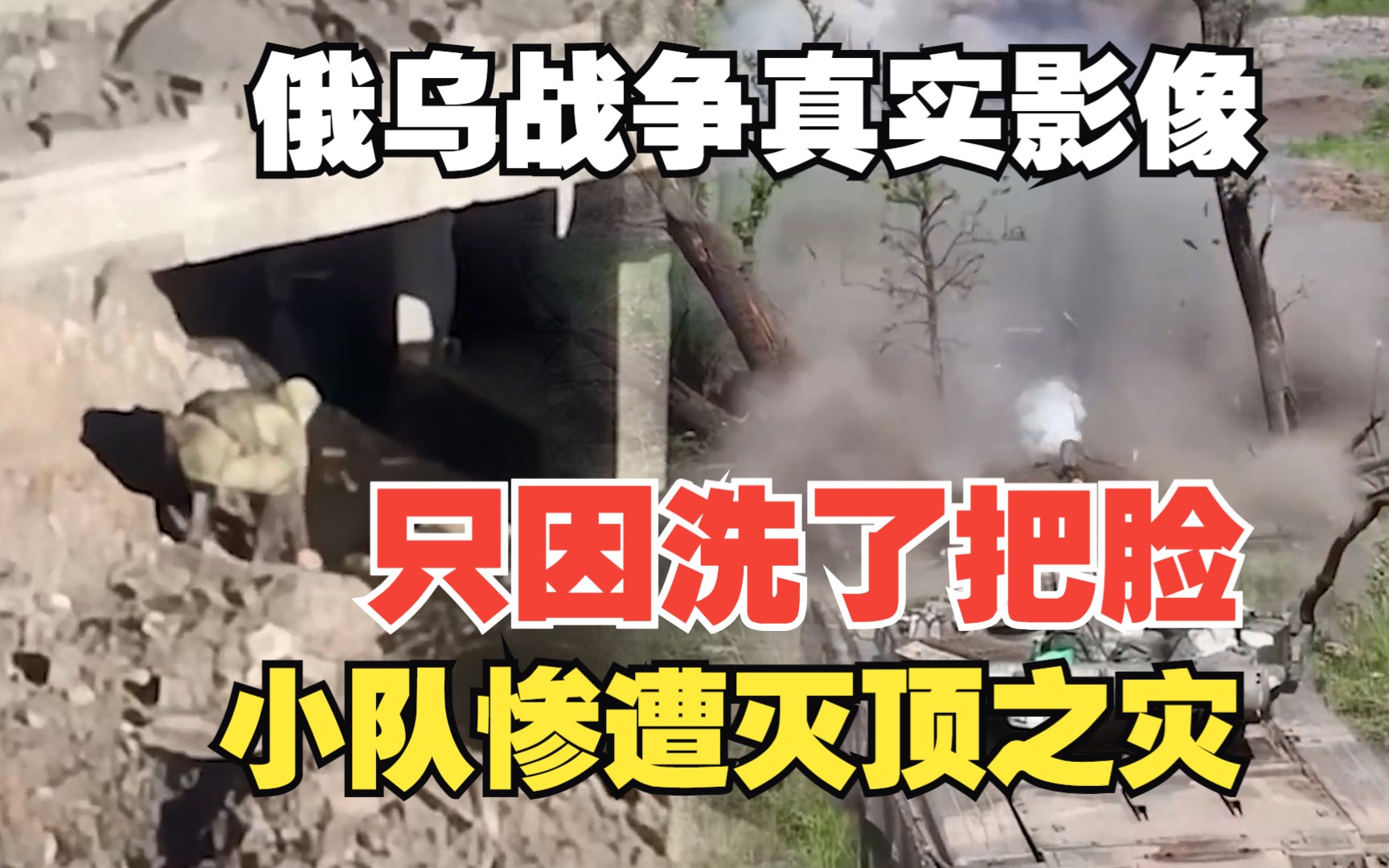 俄乌战争真实画面,只因士兵洗了把脸,整个小队遭到毁灭性打击