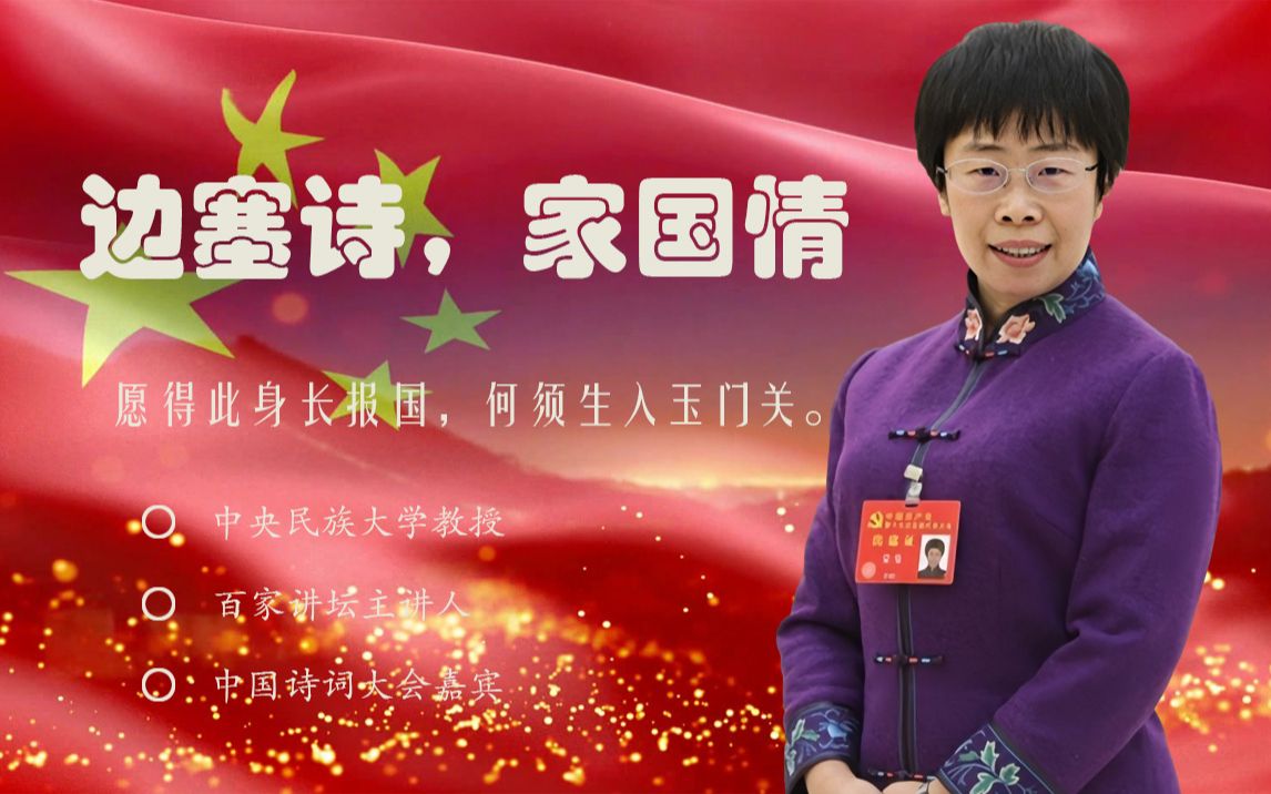 【蒙曼诗词课】边塞诗,家国情