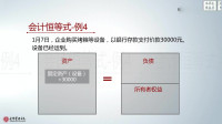 会计学基础-2.6.1 会计恒等式举例1