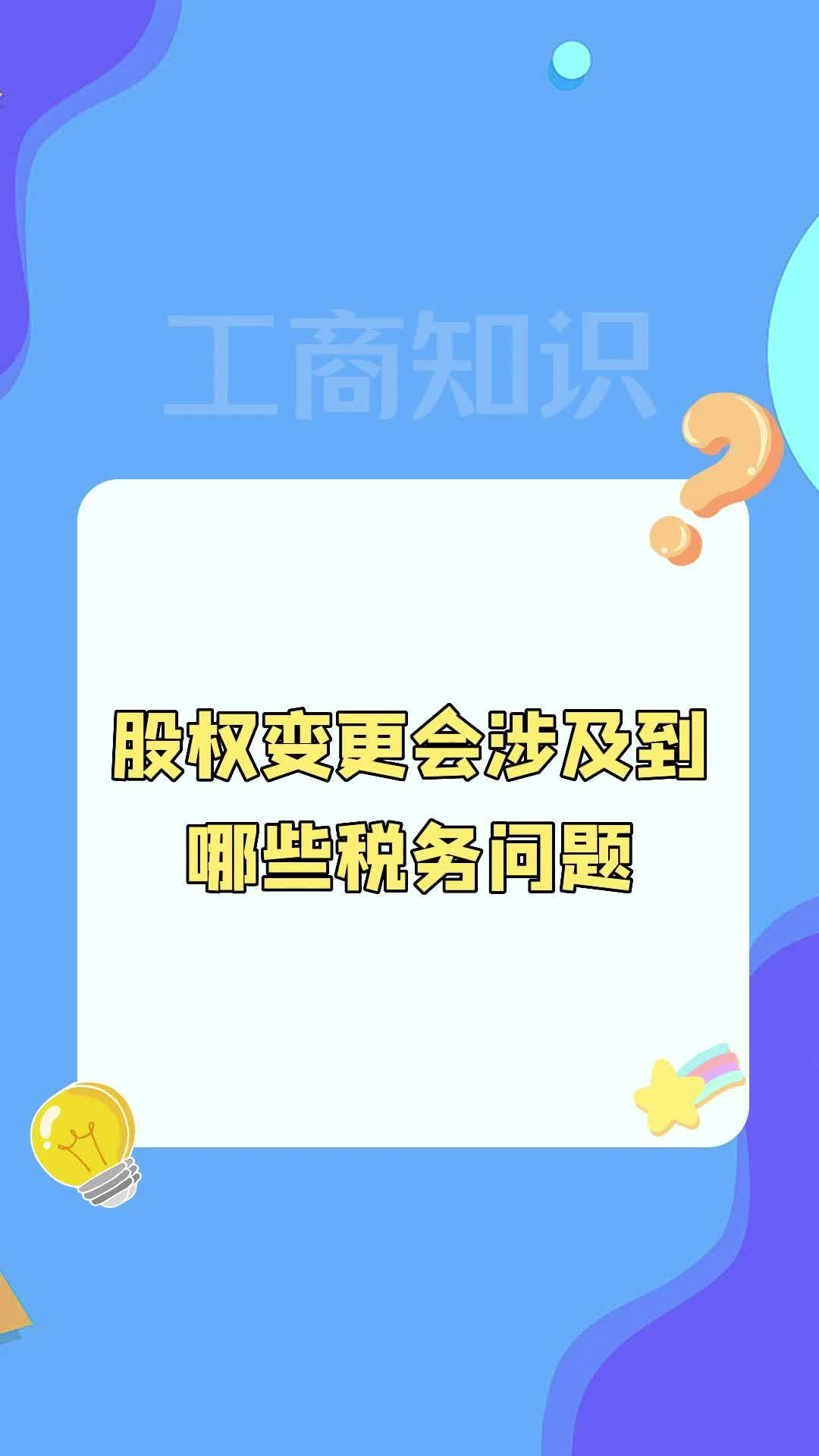 股权变更会涉及到哪些税务问题
