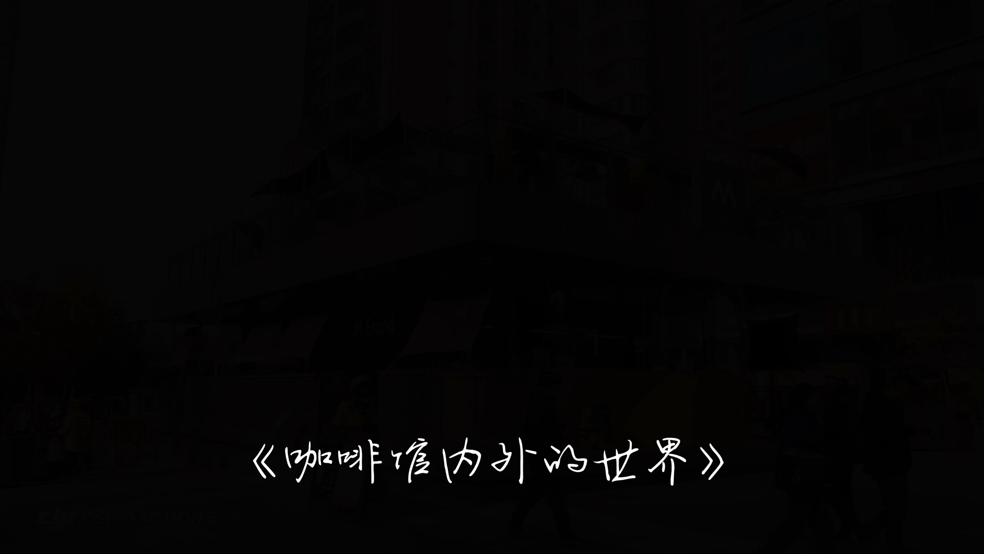 咖啡馆内外的世界
