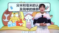 数学二年级下册 苏教版 第13集 分米和毫米的认识及简单的换算