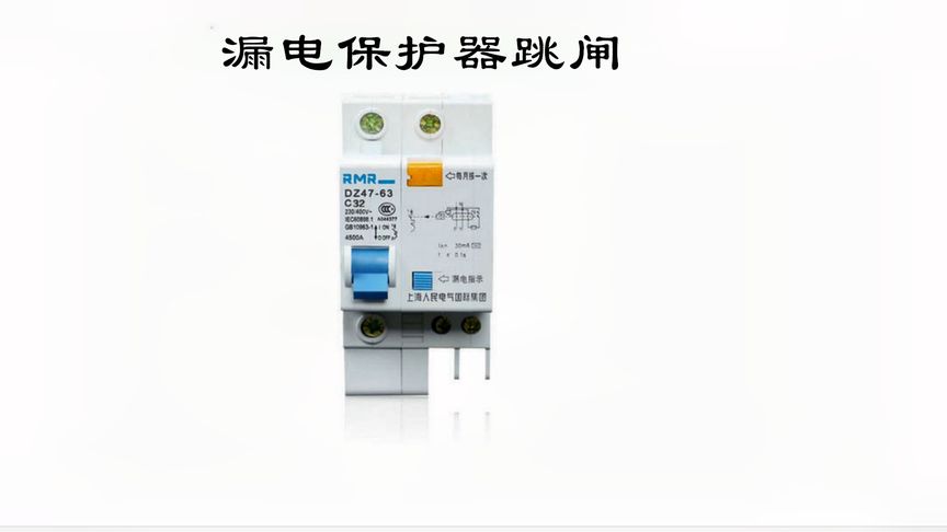 漏保跳闸的3种情况,老电工一眼就能看出故障原因,技巧在这里