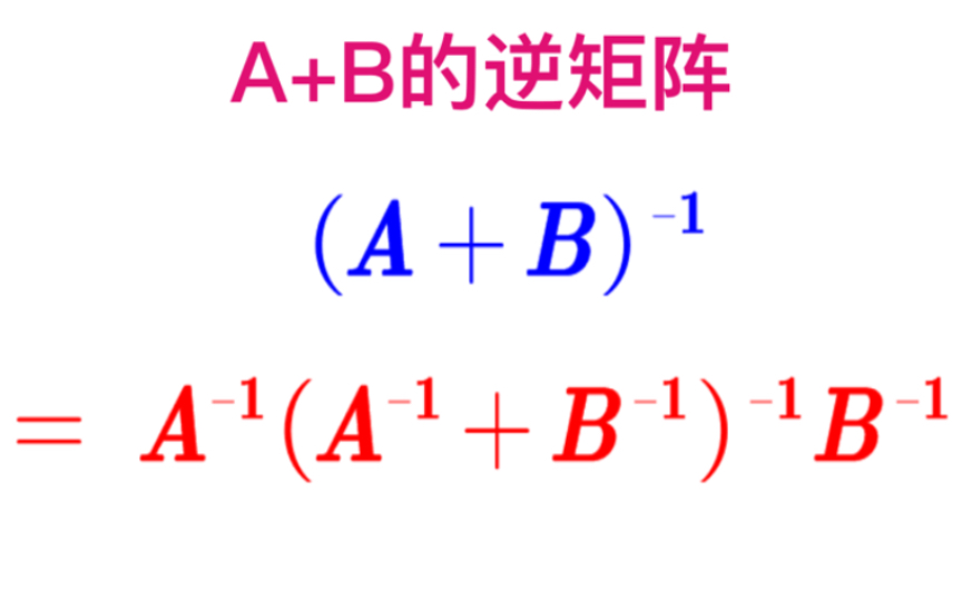 【线性代数】求A+B的逆矩阵