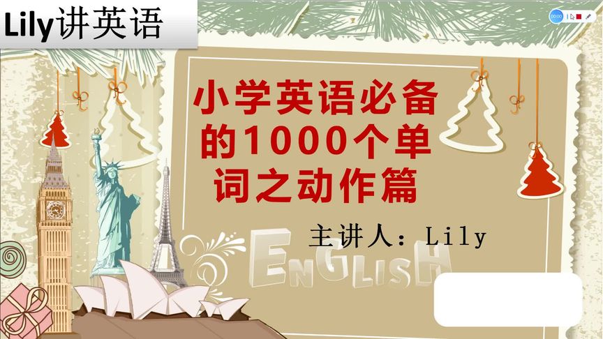小学英语必备的1000个单词动作篇之climb