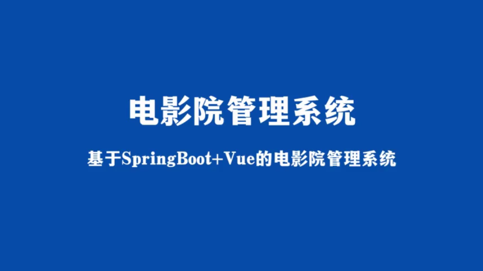 基于SpringBoot+Vue实现前后端分离的电影院管理系统
