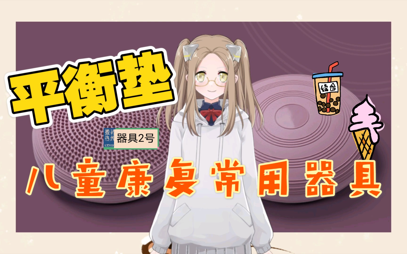 儿童康复常用器具(2)——平衡垫