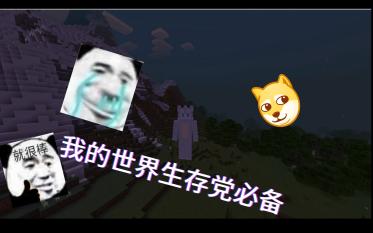 我的世界生存党必备的四款MOD