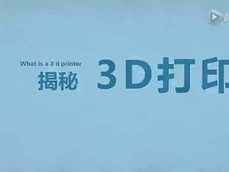 科普微视频:揭秘3D打印