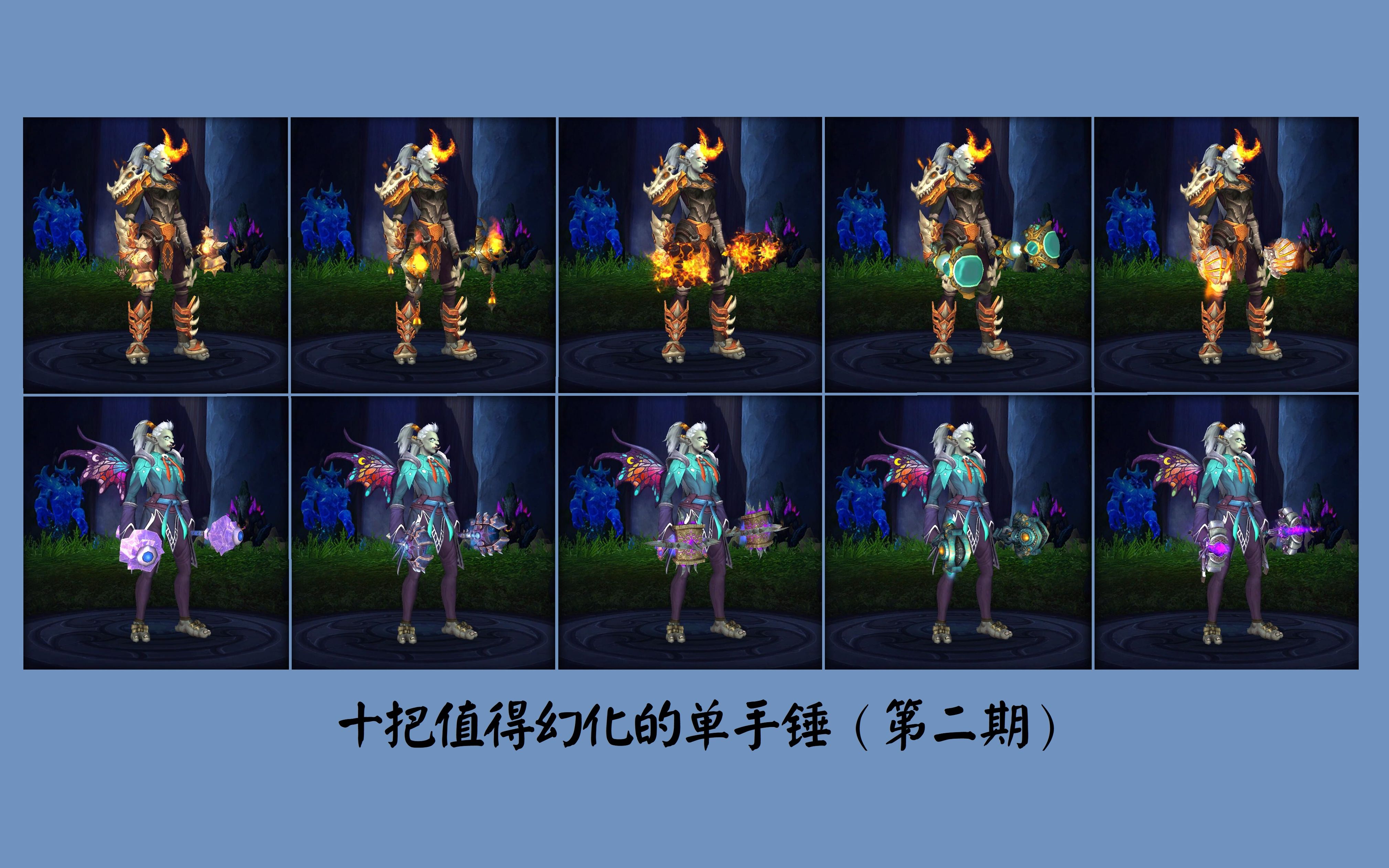 【魔兽世界】10把值得幻化的单手锤(第二期)