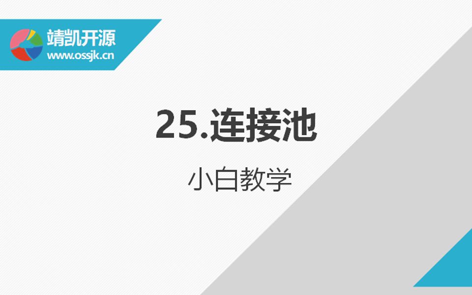 【MySql】25.连接池