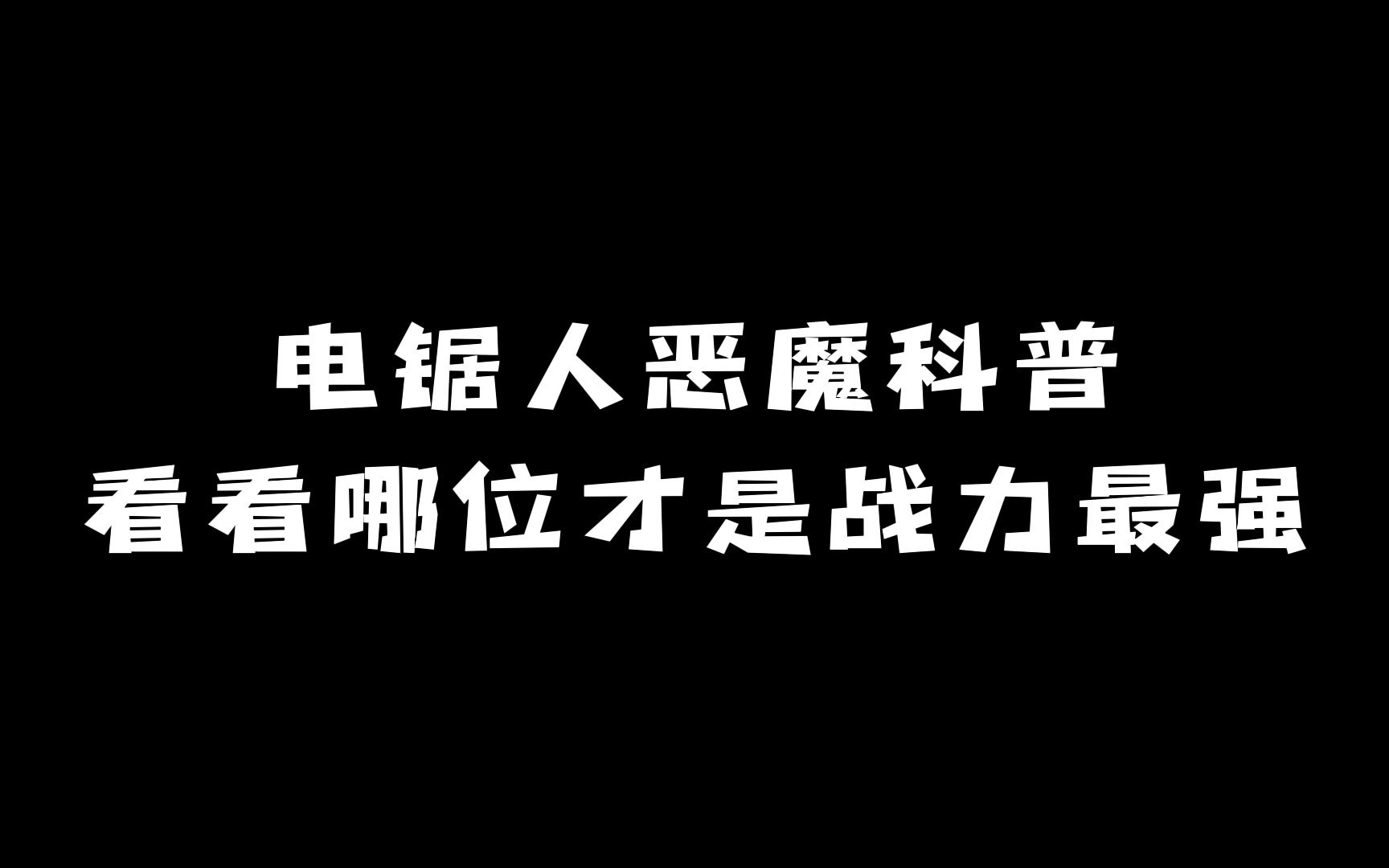 《电锯人》恶魔科普:看看哪位才是战力最强!