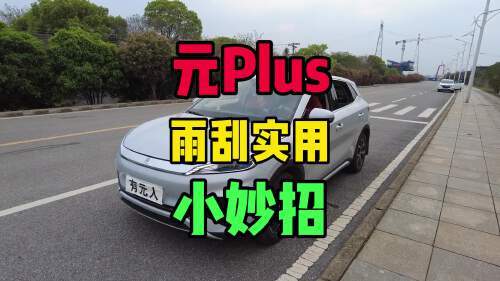 比亚迪元PLUS用小妙招轻松解决雨刮刮不干净的题