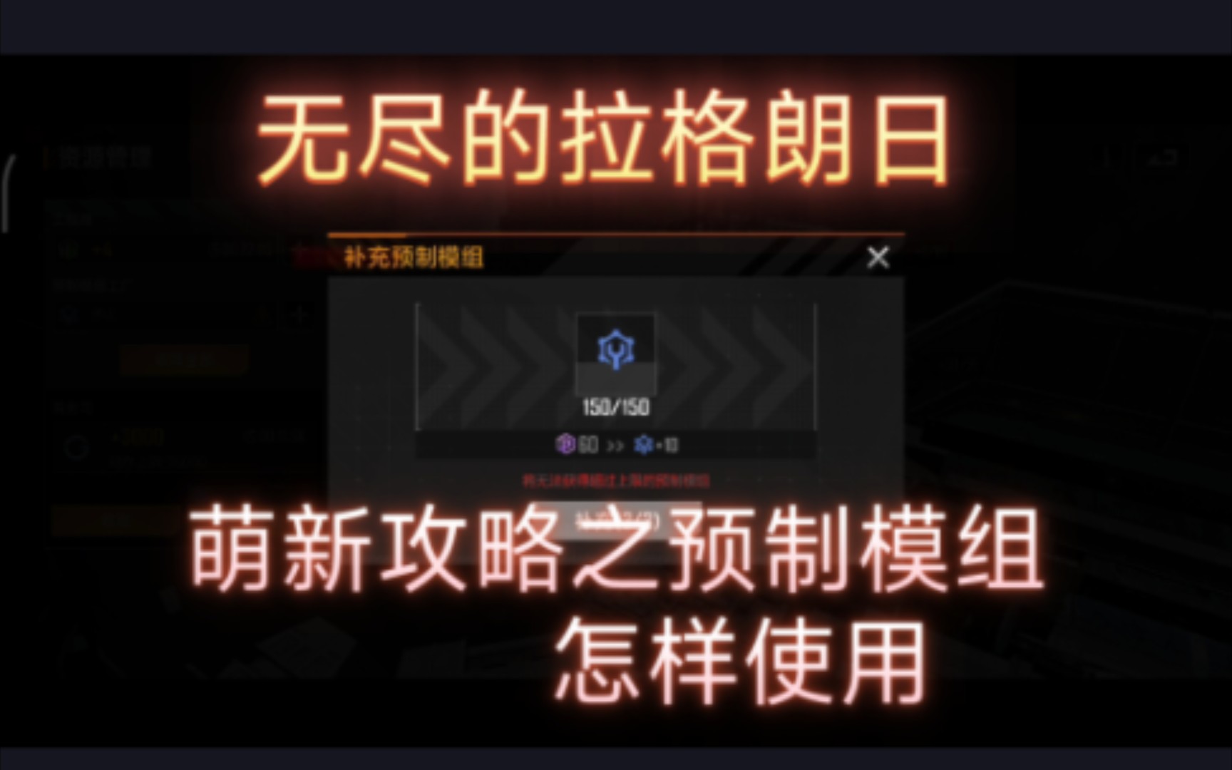 无尽的拉格朗日萌新攻略之预制模组怎样使用