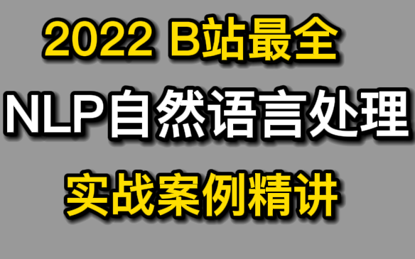 (吹爆)【NLP自然语言处理实战案例精讲】2022B站最全NLP自然语言...
