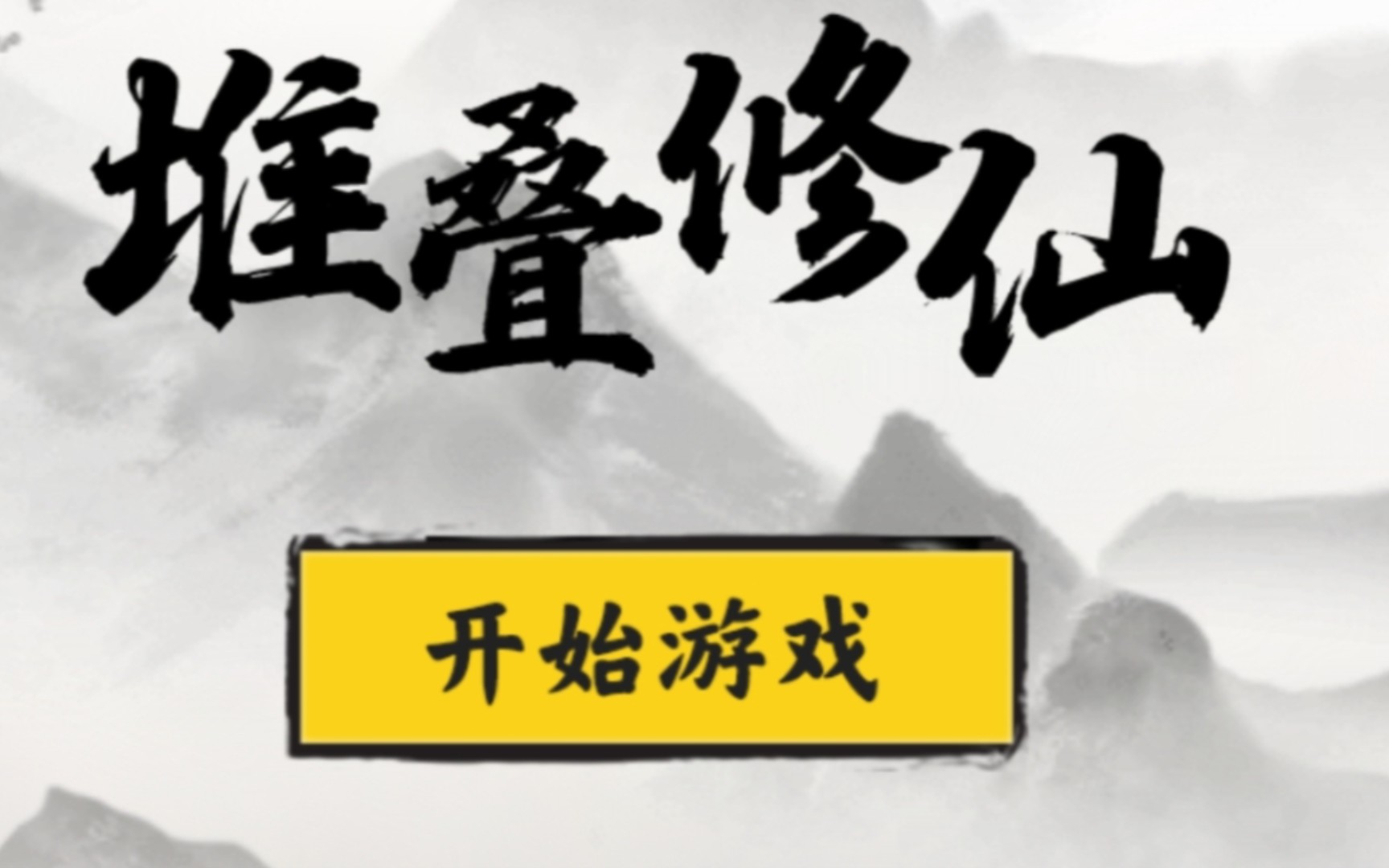 《堆叠修仙》你遇到过么