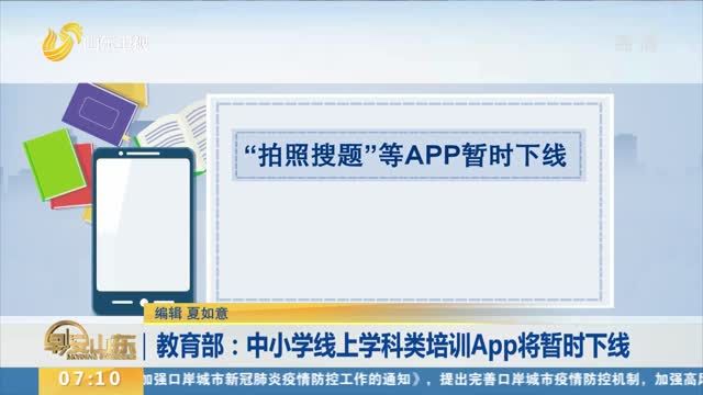 教育部:暂时下线中小学学科类培训App,不受理学前培训App备案申请