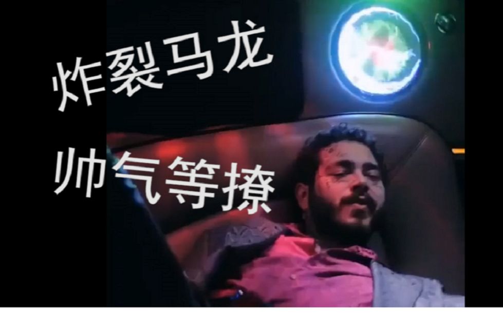 【POST MALONE】进来看帅气卡点马龙。这一次,拒绝做憨憨!