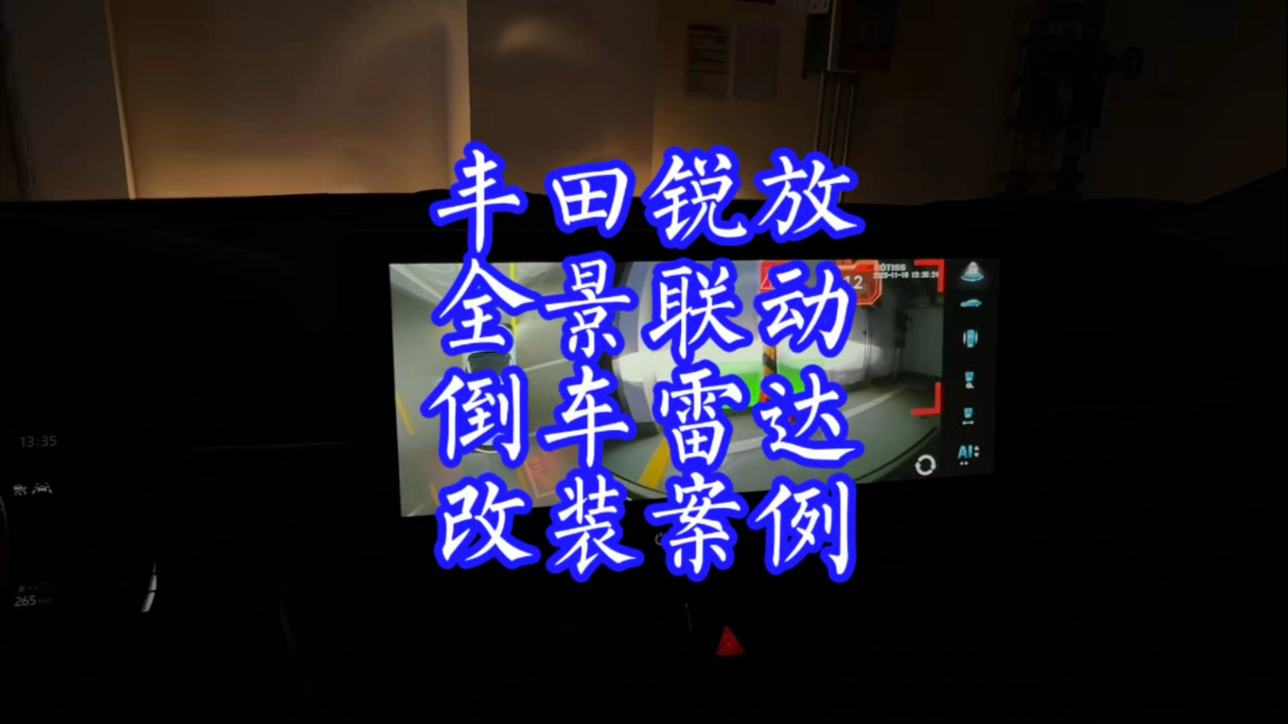 丰田锐放倒车雷达改装案例,倒车雷达联动360全景影像效果