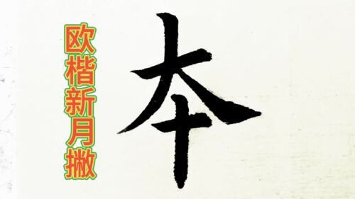 欧阳询楷书笔画练习(15)新月撇的写法,中部要写出弧形