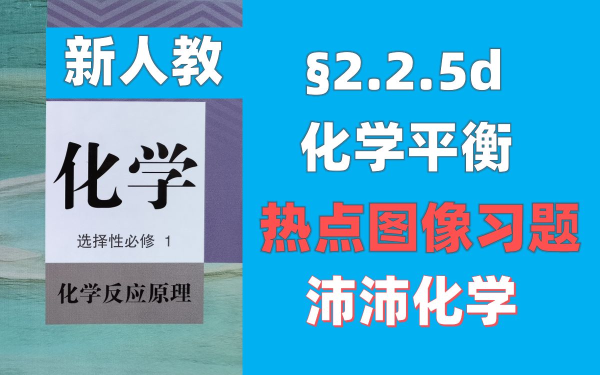 【新人教/化学反应原理】§2.2.5d-高考热点图像练习(§2.2化学平衡)...