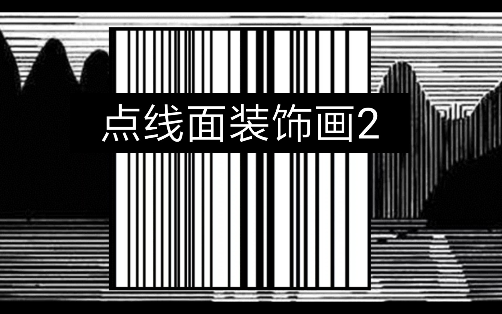 【儿童画】点线面装饰画 黑白装饰画 线描 课件