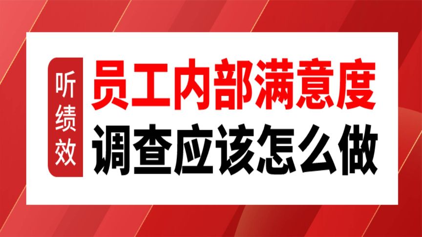 员工内部满意度调查应该怎么做呢?.mp4