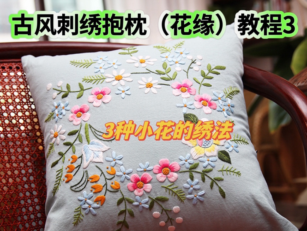 刺绣3款花朵教程,简单好学零基础也能学的会