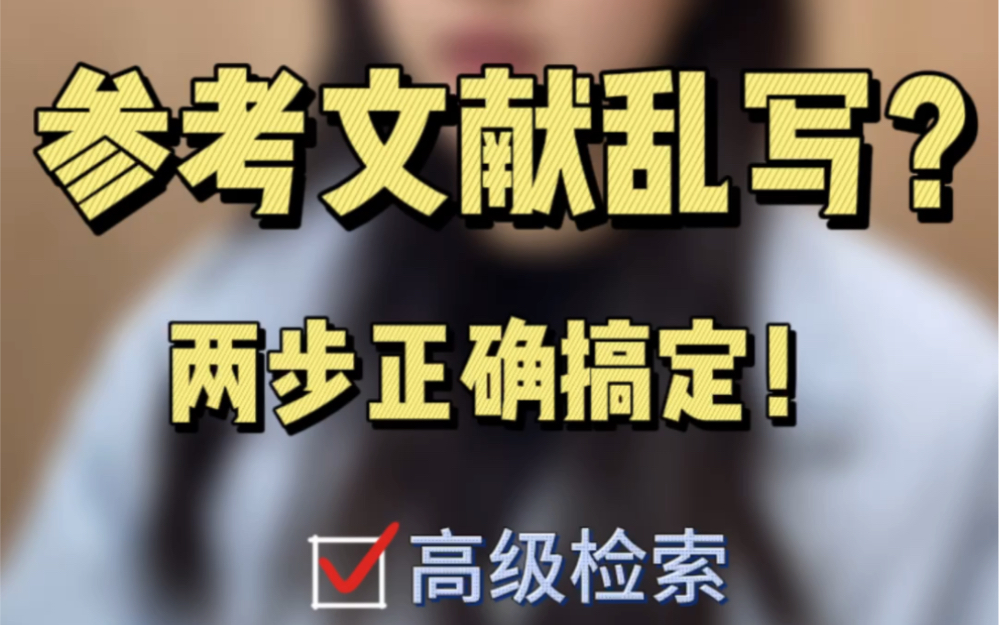 什么?参考文献还在乱写?小心论文被打回!