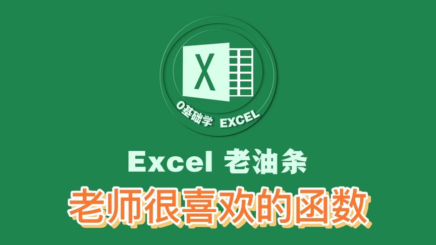excel这个函数一定要学会用哦,帮你快速找出你想要的!
