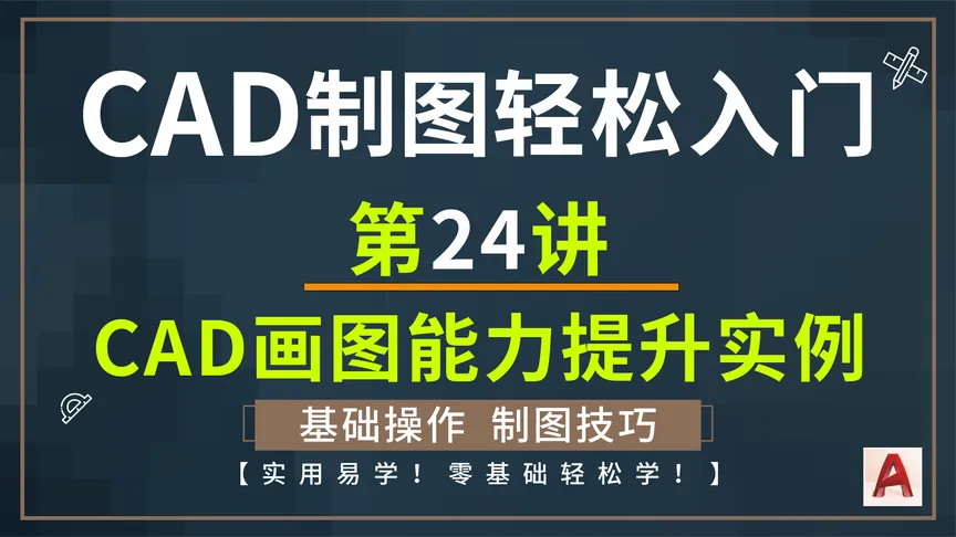CAD制图初学入门,第24讲 画图能力差?一节实例教学让你快速提升