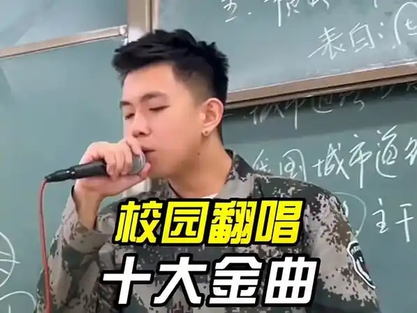 校园里男生翻唱的十首经典歌曲,一唱评委都忍不住拍手叫好