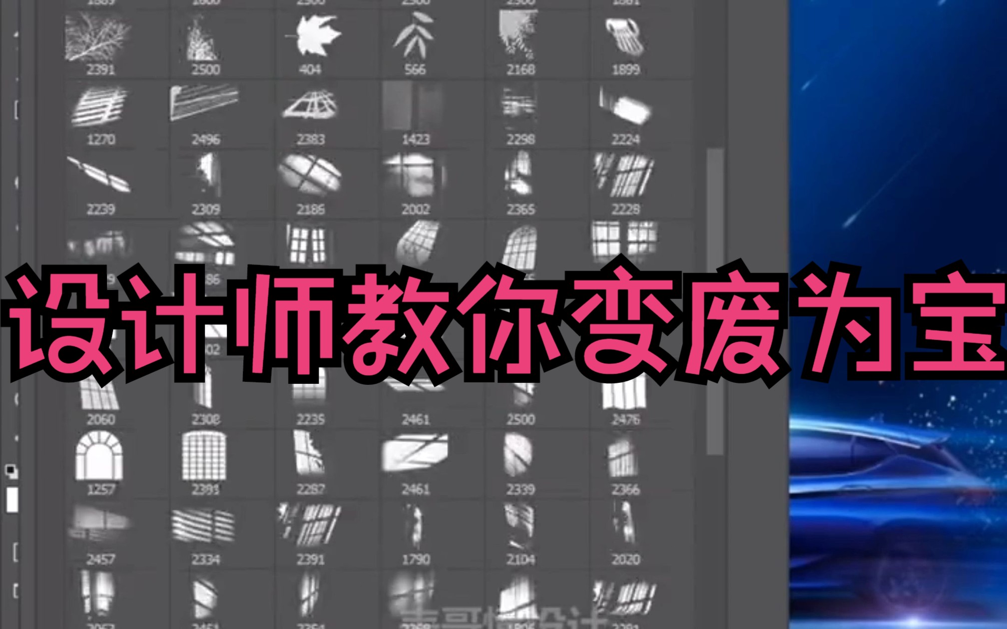 设计ps变废为宝的设计,教你做光影效果。这次学会了吧