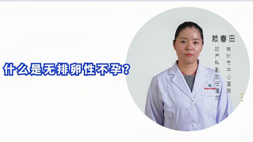 什么是无排卵性不孕?医生道出了实情,别不相信